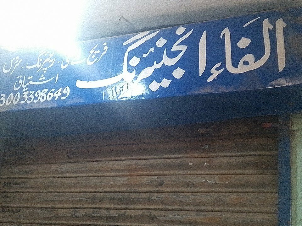 Elektrikli cihazların tamiri Shifa engineering, Karaçi, foto