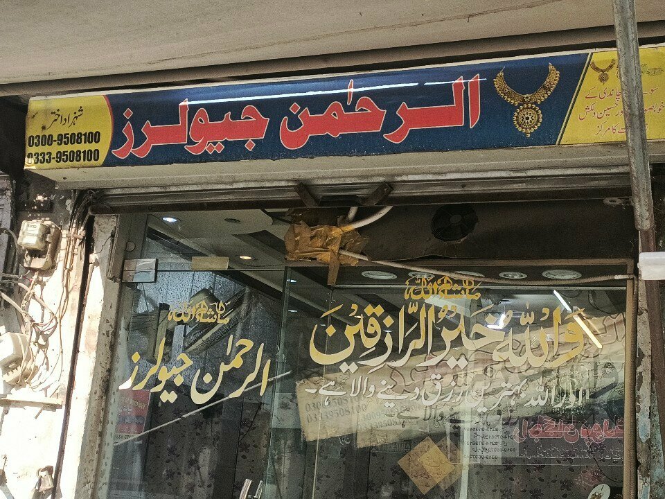 Kuyumcular Al Rehman Jewelers, Rawalpindi, foto