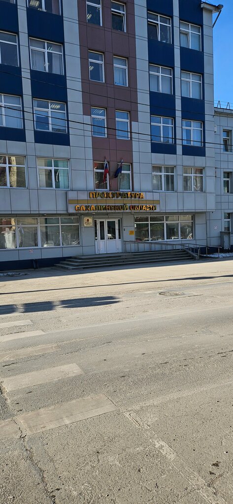Savcılıklar Prokuratura Sakhalinskoy oblasti, Sakhalinsk, foto