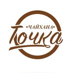 Точка (Festivalnaya Street No:2А, Moscow), çayhane  Moskova'dan