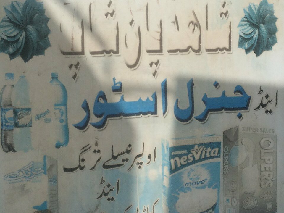 Büyük mağazalar Shahid pan and general store, Karaçi, foto