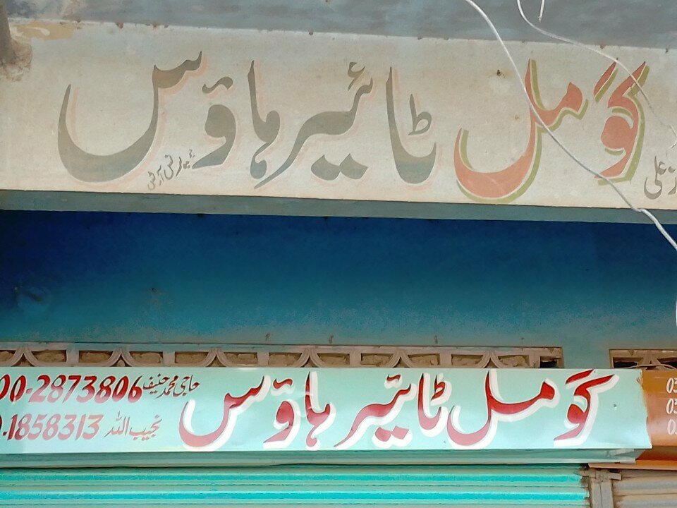 Jant ve lastikçiler Golmal, Karaçi, foto