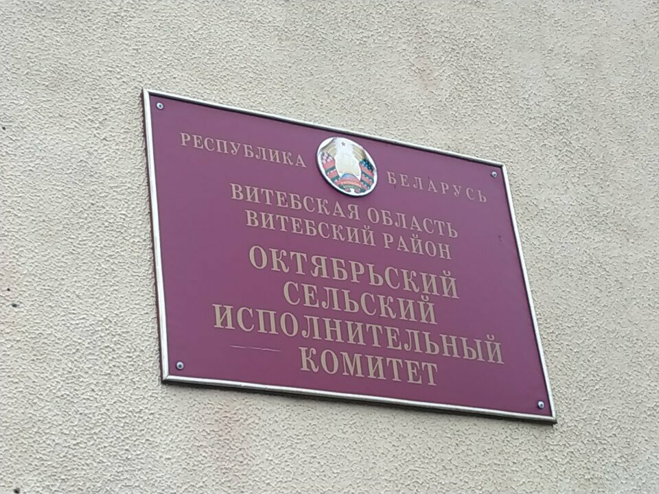 Belediyeler, devlet daireleri Oktyabrsky Selsky Ispolnitelny Komitet, Vitebskaya oblastı, foto