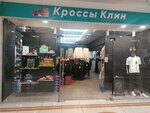 Кроссы клин (Sovetskaya Square No:5), ayakkabı mağazaları  Klin'den