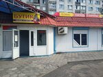 Бутик (Magiliowskaja voblasc, Babrujsk, Pieršamajski rajon, Priberezinskiy mikrorayon), giyim mağazası  Bobruisk'ten