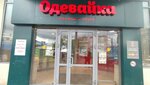 Одевайка (10 Let Oktyabrya Street No:43А), giyim mağazası  Izhevsk'ten