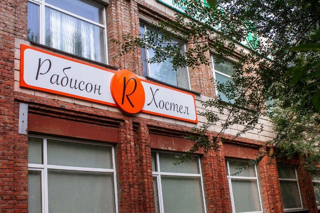 Pansiyonlar, hosteller Rabison, Omsk, foto