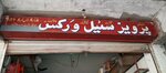 Pervaiz Steel Works (Islamabad, Sector G-7, Street 26), kaynak işleri  Islamabad'dan