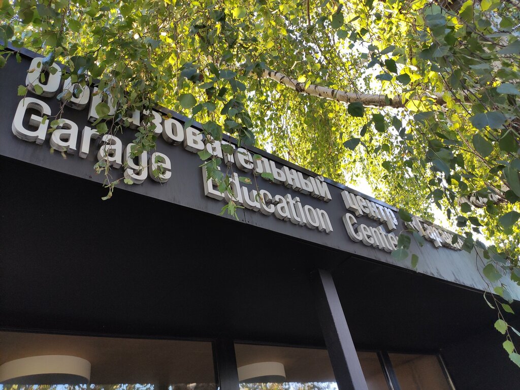 Kurs Образовательный центр Гараж, Moskova, foto