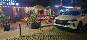 Kleshni i Hvosti (Druzhby Street No:36), restoran  Podolsk'tan