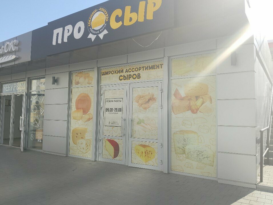 Peynirci Про сыр, Novorossiysk, foto