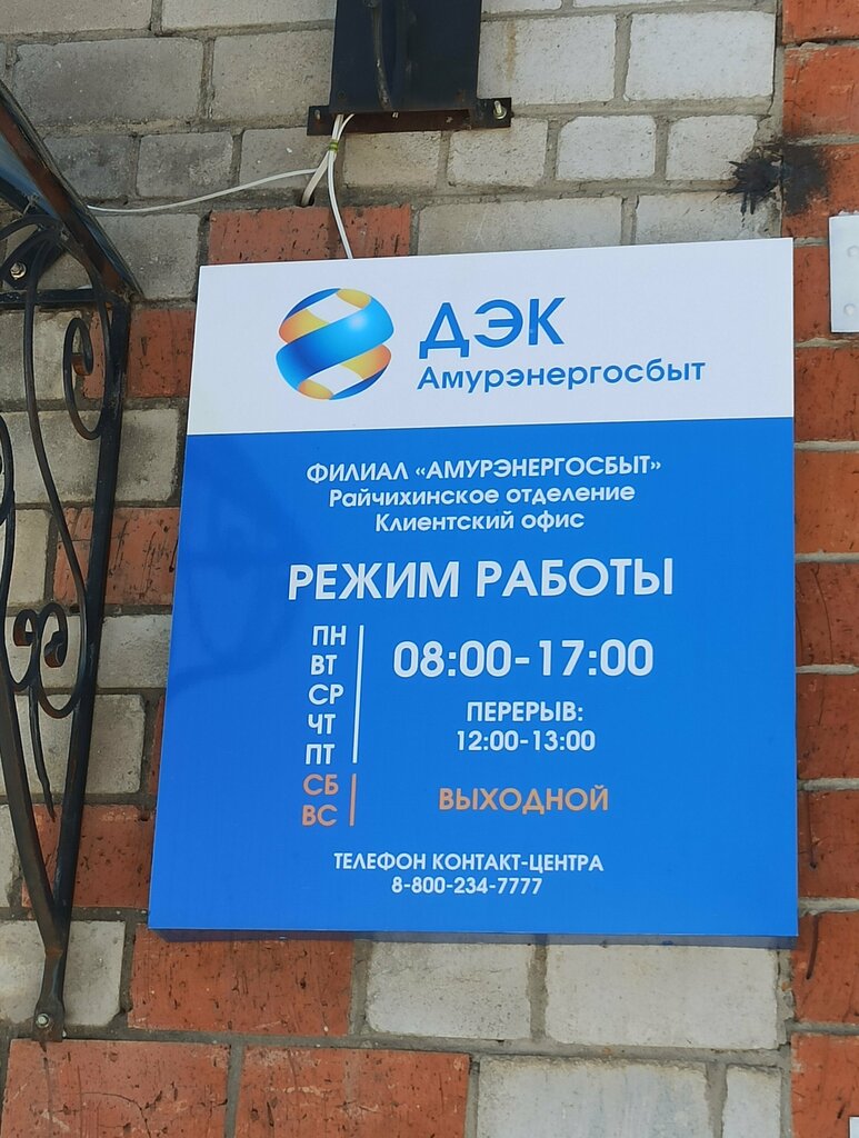 Enerji firmaları Амурэнергосбыт, Amursk Bölgesi, foto