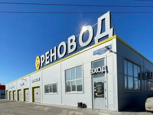 Renovod (10 Let Oktyabrya Street No:205А), otomobil servisi  Omsk'tan
