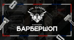 Al Pacino (Komsomolskiy Avenue No:16/2), berberler  Liubertsy'den