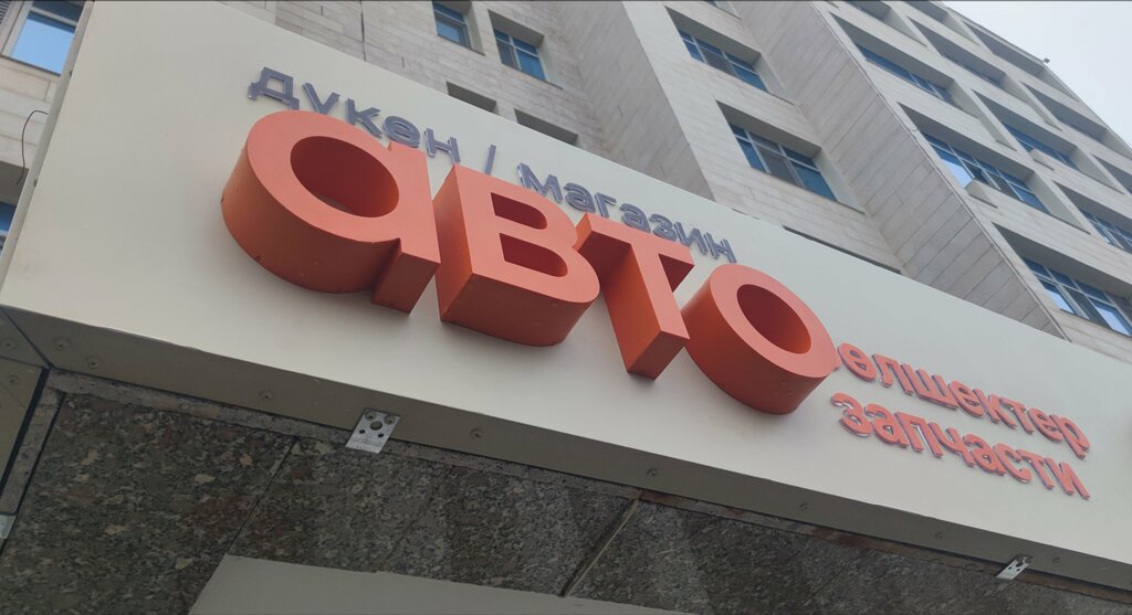 Otomobil yedek parçaları Gra.kz, Astana, foto