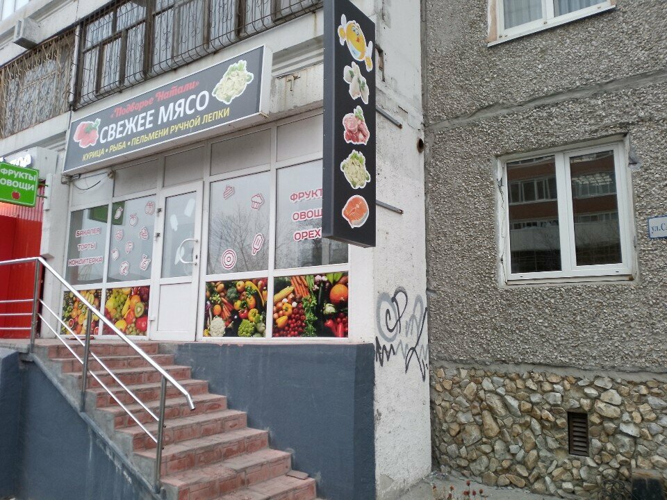 Kasap, şarküteri Подворье Натали, Tiumen, foto