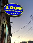 1000 Фейерверков (Sovetskaya ulitsa No:112), havai fişek firmaları  Troitsk'ten