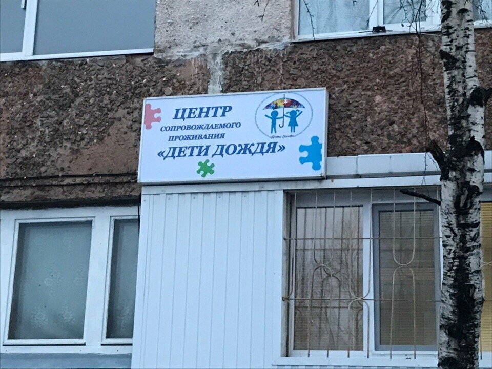Sosyal rehabilitasyon merkezi Дети Дождя, Surgut, foto