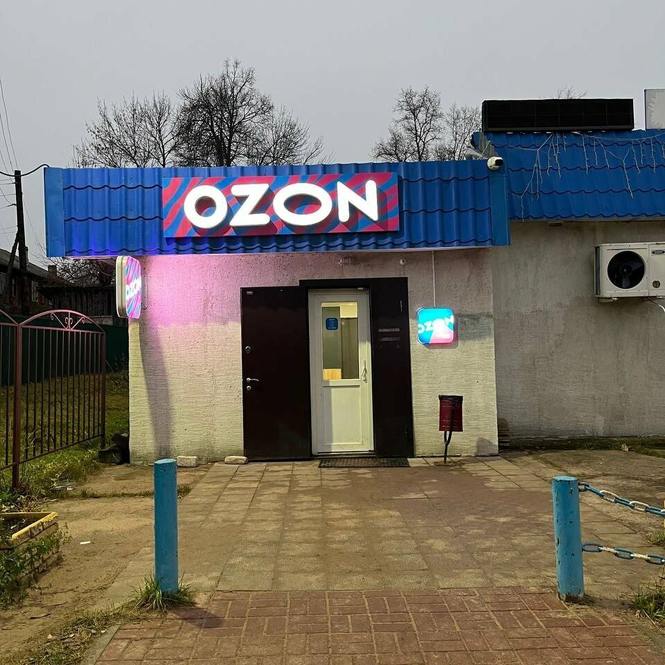 Teslimat noktası Ozon, Tverskaya oblastı, foto