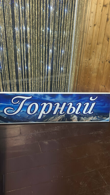 Otel Кафе, Karaçay‑Çerkez Cumhuriyeti, foto