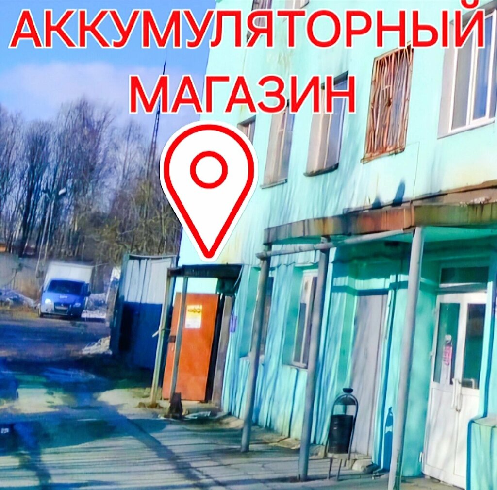 Akümülatör ve şarj cihazları Аккумуляторы, Murmansk, foto