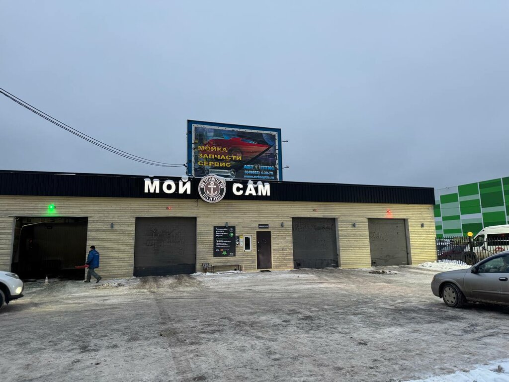 Oto yıkama МойСам Черноголовка, Çernogolovka, foto