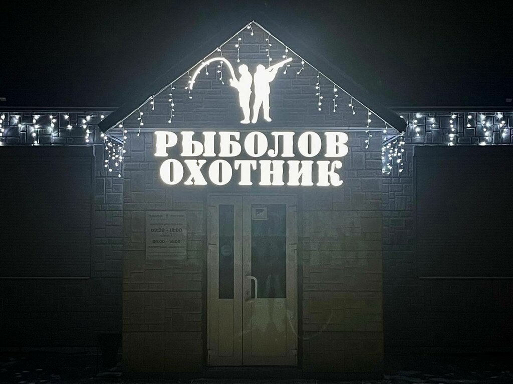 Balıkçılık ekipman firmaları Рыболов-охотник Богучаны, Krasnoyarski krayı, foto