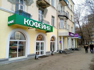 Чародейка (Kolomenskaya Street No:4), kahve dükkanları  Kolomna'dan