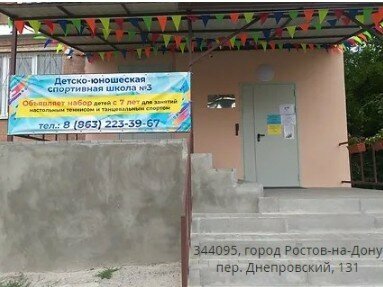 Spor okulları Dopolnitelnoye obrazovaniye, Rostov‑na‑Donu, foto