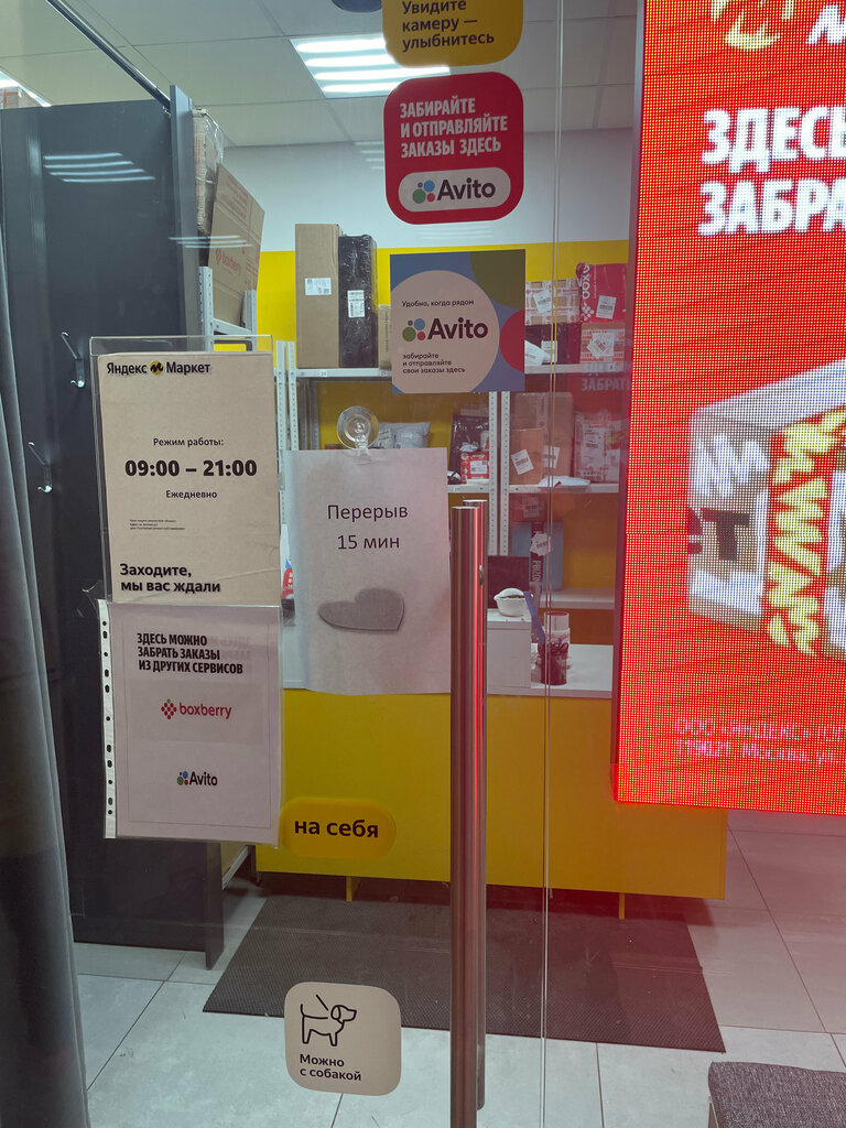 Teslimat noktası Авито, Moskova, foto