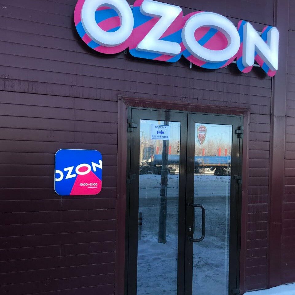 Teslimat noktası Ozon, Orenburgskaya oblastı, foto