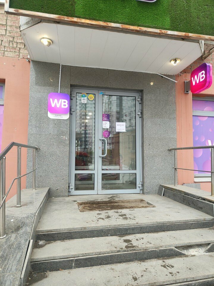 Teslimat noktası Wildberries, Yekaterinburg, foto