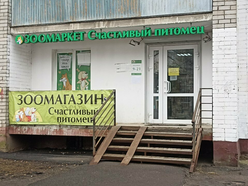 Petshop Schastlivy pitomets, Yaroslavl, foto