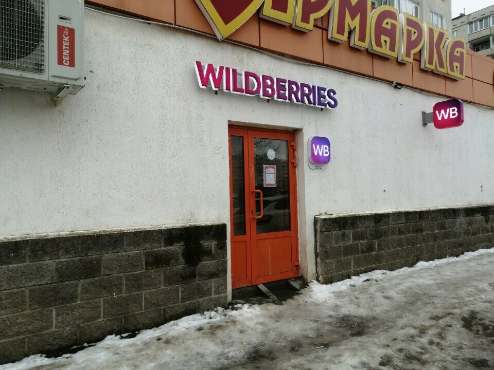 Teslimat noktası Wildberries, Ufa, foto