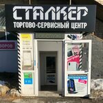 Торгово-сервисный центр Сталкер (ulitsa Korolenko No:37), bilgisayar teknik servisleri  Serov'dan