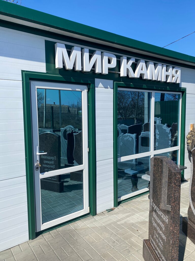 Heykel ve mezarlık taşı üreticileri Мир Камня, Novoşahtinsk, foto