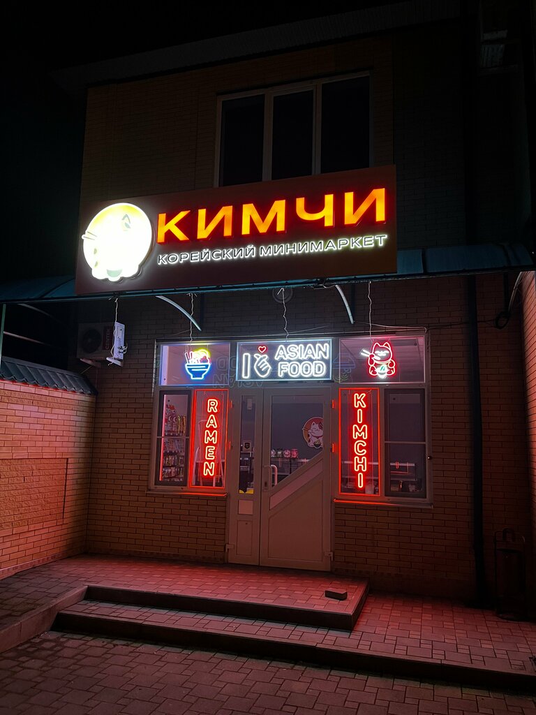 Asya ürünleri mağazası Корейский минимаркет Кимчи, Kurganinsk, foto