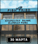 Fish Fried (Ilıas Jansúgirov kóshesi No:350), kafe  Almatı'dan