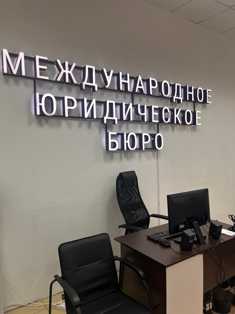 Hukuk büroları Международное Юридическое Бюро, Nijnekamsk (Tüben Kama), foto