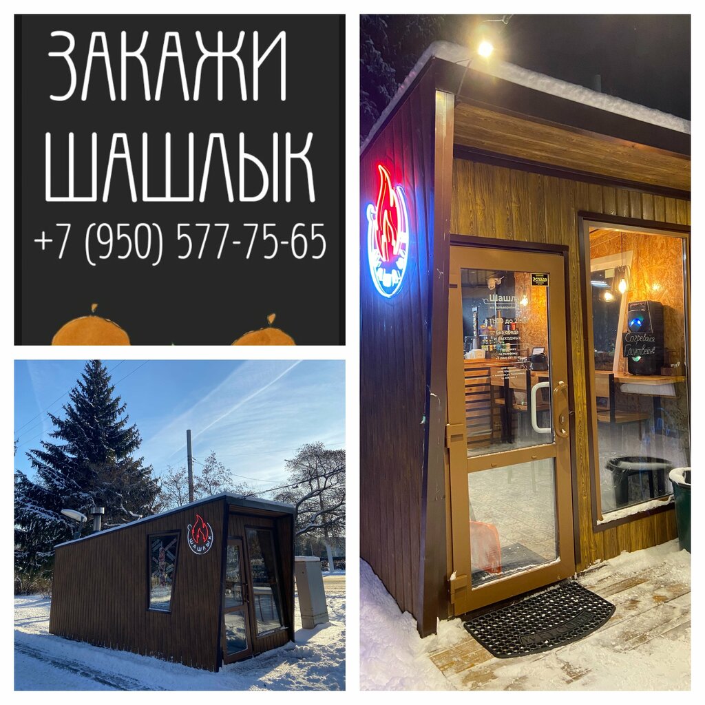 Fast food Шашлычная, г. Кемерово, Kemerovo, foto