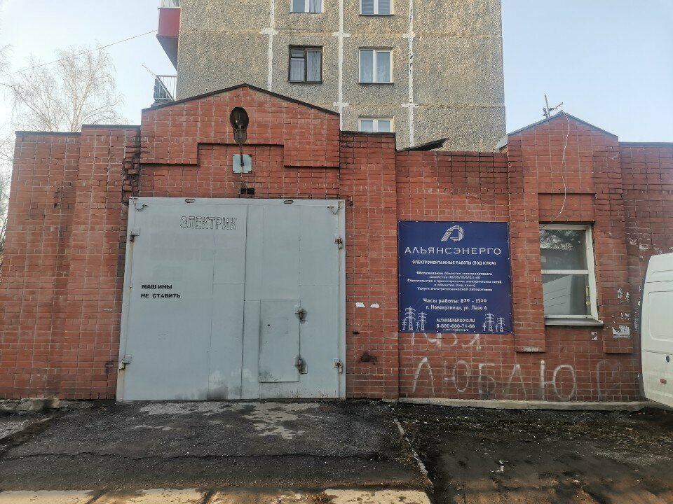 Elektrik dağıtım firmaları Альянсэнерго, Novokuznetsk, foto