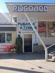 Рыболов (Dzhubga Urban-type Settlement, Sovetskaya Street, 5), fishing gear and supplies  Krasnodarski krayından