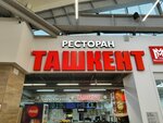 Ташкент (Karla Marksa Avenue No:74), kafe  Magnitogorsk'tan