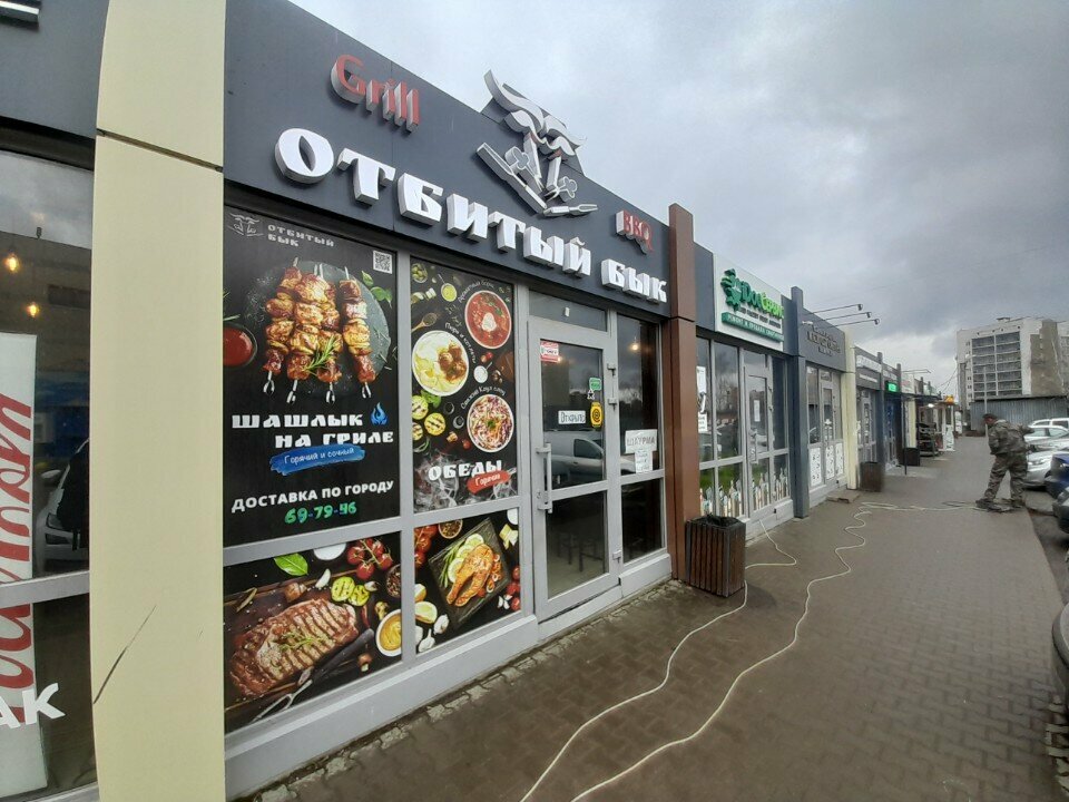 Fast food Отбитый Бык, Smolensk, foto