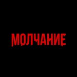 Молчание (Gagarina Avenue No:3), kaçış oyunları merkezleri  Yoshkar‑Ola'dan