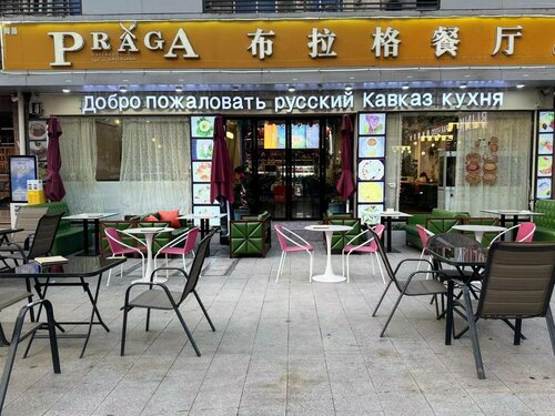 Restoran Русская кухня Прага, Yiwu, foto