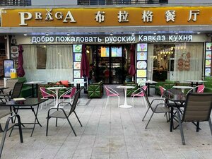 Русская кухня Прага (Zhejiang Province, Jinhua District, Yiwu), restoran  Yiwu'dan