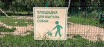 Dog park (munitsipalnoye obrazovaniye Smolensk, Promyshlenny rayon, park Solovyinaya roshcha), köpek gezdirme alanları  Smolensk'ten