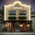 Raffiнадъ (Pushkina Street No:113Ж, posyolok gorodskogo tipa Afipskiy), restoran  Krasnodarski krayından