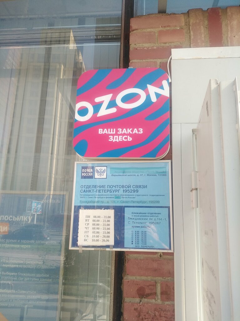 Teslimat noktası Ozon, Saint‑Petersburg, foto